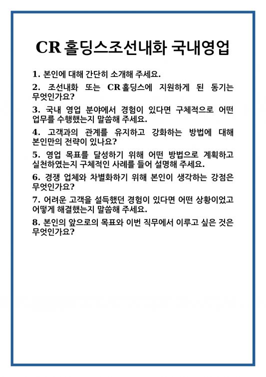 [면접] CR홀딩스조선내화 국내영업 면접 질문 및 답변 합격 예문 기출 문항 최종 준비 자료