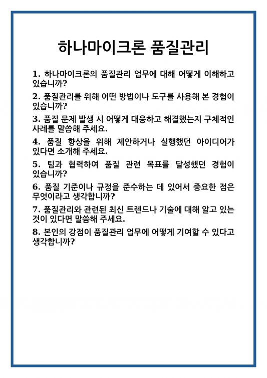 [면접] 하나마이크론 품질관리 면접 질문 및 답변 합격 예문 기출 문항 최종 준비 자료