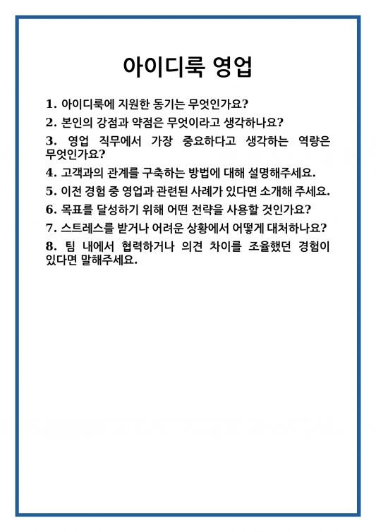 [면접] 아이디룩 영업 면접 질문 및 답변 합격 예문 기출 문항 최종 준비 자료