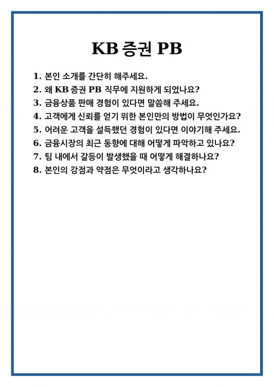 [면접] KB증권 PB 면접 질문 및 답변 합격 예문 기출 문항 최종 준비 자료