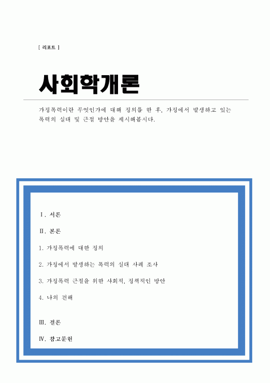가정폭력이란 무엇인가에 대해 정의를 한 후 가정에서 발생하고 있는 폭력의 실태 및 근절 방안을 제시해봅시다
