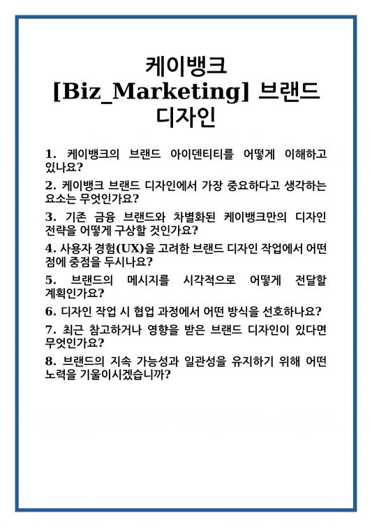 [면접] 케이뱅크 [Biz_Marketing] 브랜드 디자인 면접 질문 및 답변 합격 예문 기출 문항 최종 준비 자료