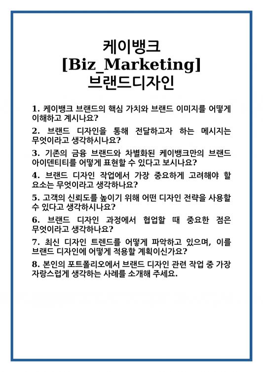 [면접] 케이뱅크 [Biz_Marketing] 브랜드디자인 면접 질문 및 답변 합격 예문 기출 문항 최종 준비 자료