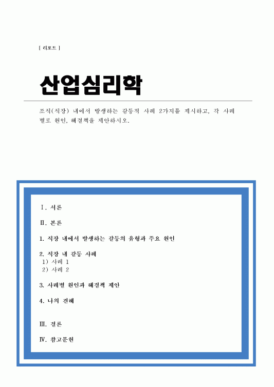 조직 직장 내에서 발생하는 갈등적 사례 2가지를 제시하고 각 사례 별로 원인 해결책을 제안하시오