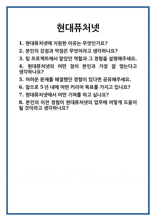 [면접] 현대퓨처넷 면접 질문 및 답변 합격 예문 기출 문항 최종 준비 자료