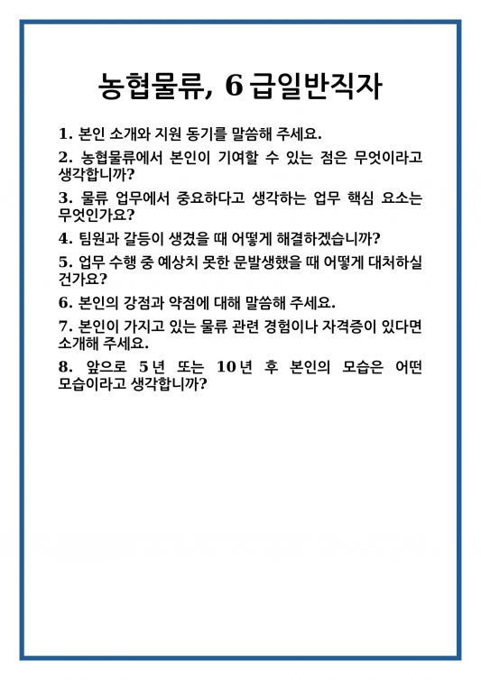 [면접] 농협물류, 6급일반직자 면접 질문 및 답변 합격 예문 기출 문항 최종 준비 자료