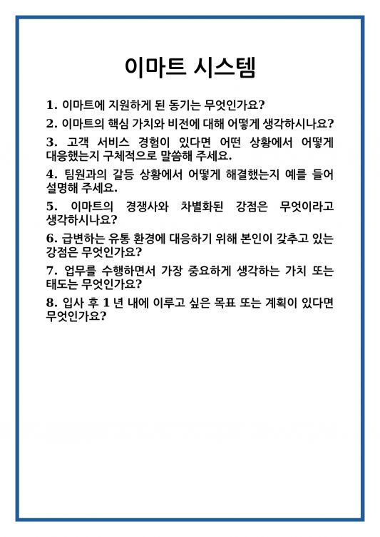[면접] 이마트 시스템 면접 질문 및 답변 합격 예문 기출 문항 최종 준비 자료