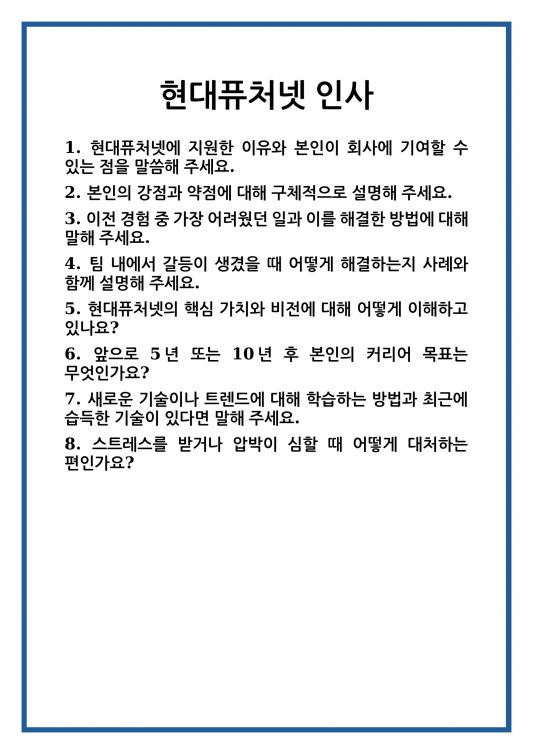[면접] 현대퓨처넷 인사 면접 질문 및 답변 합격 예문 기출 문항 최종 준비 자료