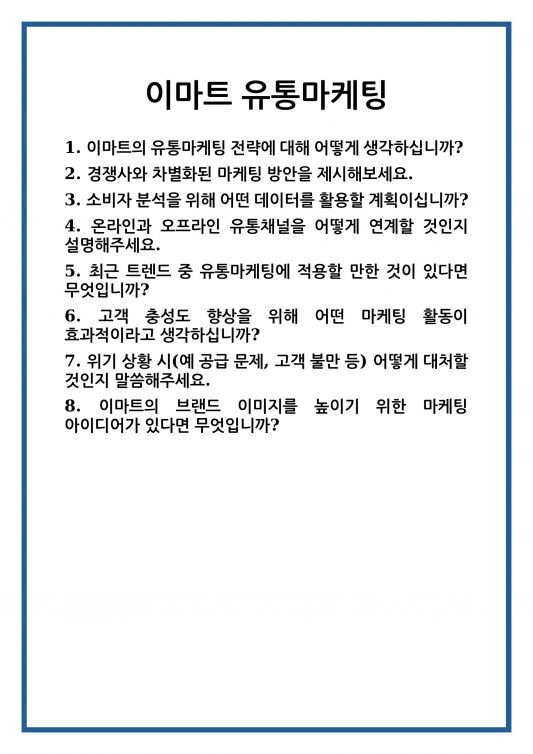[면접] 이마트 유통마케팅 면접 질문 및 답변 합격 예문 기출 문항 최종 준비 자료
