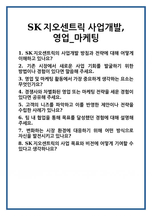 [면접] SK지오센트릭 사업개발, 영업_마케팅 면접 질문 및 답변 합격 예문 기출 문항 최종 준비 자료