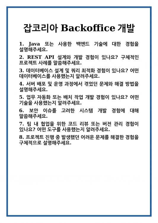 [면접] 잡코리아 Backoffice개발 면접 질문 및 답변 합격 예문 기출 문항 최종 준비 자료