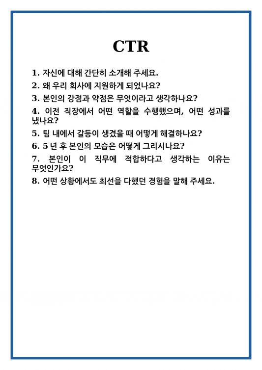 [면접] CTR 면접 질문 및 답변 합격 예문 기출 문항 최종 준비 자료