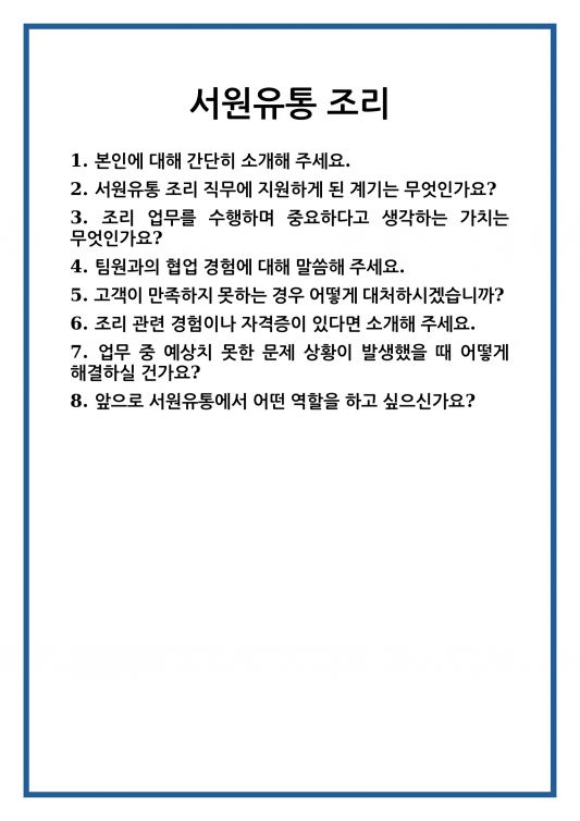[면접] 서원유통 조리 면접 질문 및 답변 합격 예문 기출 문항 최종 준비 자료