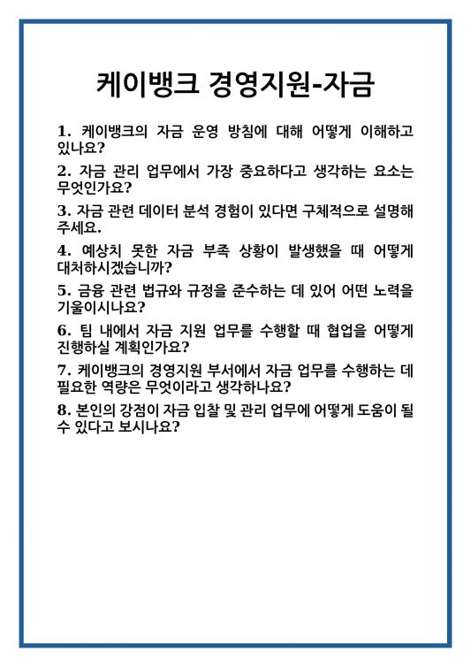 [면접] 케이뱅크 경영지원-자금 면접 질문 및 답변 합격 예문 기출 문항 최종 준비 자료