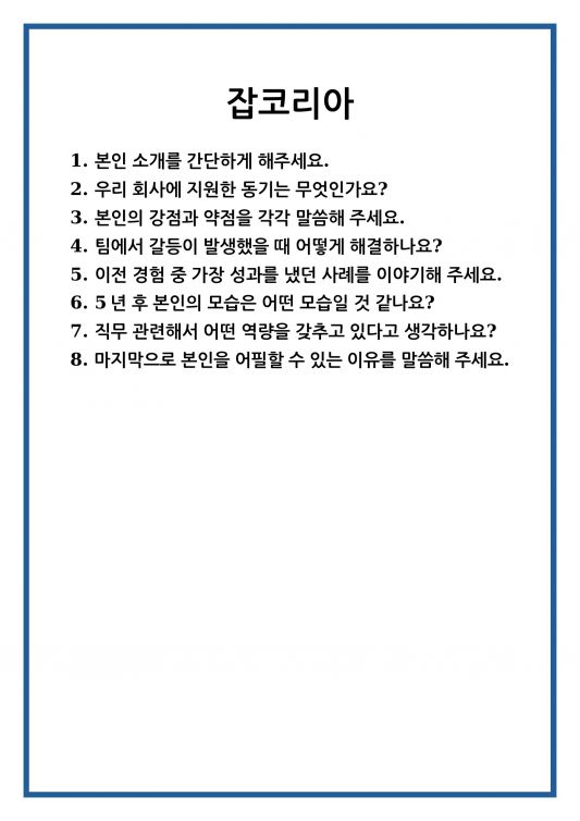 [면접] 잡코리아 면접 질문 및 답변 합격 예문 기출 문항 최종 준비 자료