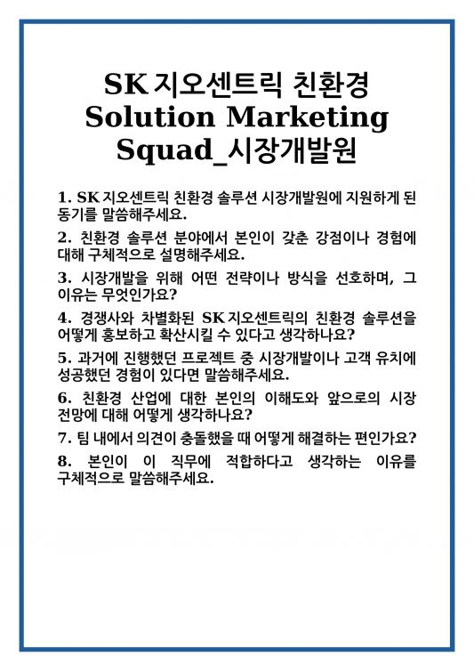 [면접] SK지오센트릭 친환경Solution Marketing Squad_시장개발원 면접 질문 및 답변 합격 예문 기출 문항 최종 준비 자료