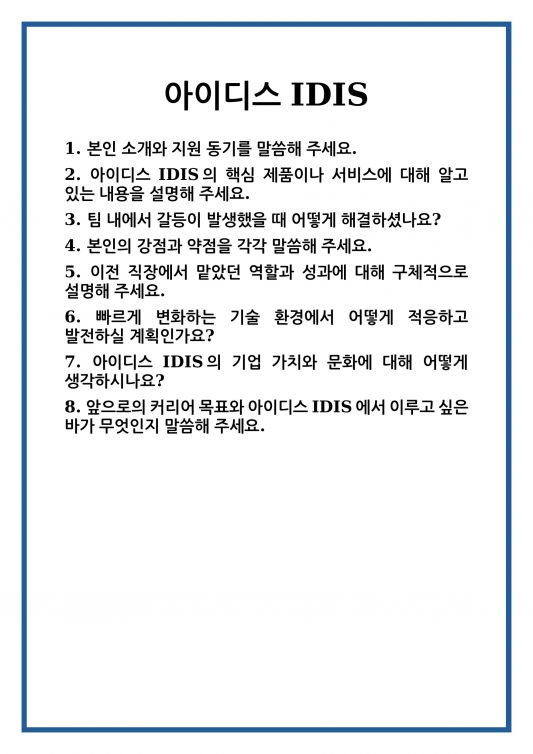 [면접] 아이디스 IDIS 면접 질문 및 답변 합격 예문 기출 문항 최종 준비 자료