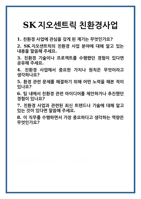 [면접] SK지오센트릭 친환경사업 면접 질문 및 답변 합격 예문 기출 문항 최종 준비 자료
