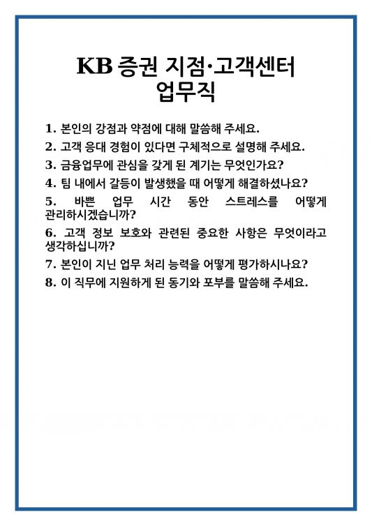 [면접] KB증권 지점·고객센터 업무직 면접 질문 및 답변 합격 예문 기출 문항 최종 준비 자료