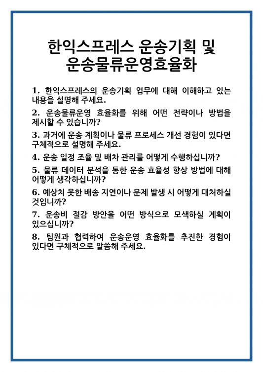[면접] 한익스프레스 운송기획 및 운송물류운영효율화 면접 질문 답변 합격 예문 기출 문항 최종 준비 자료