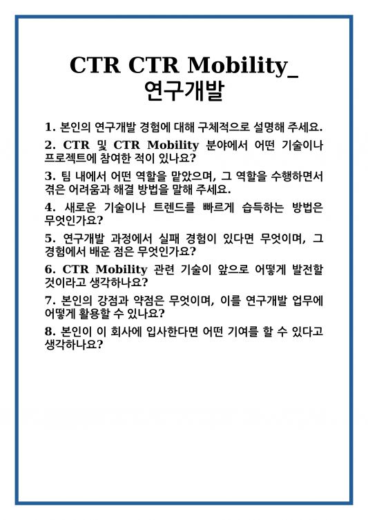 [면접] CTR Mobility_연구개발 면접 질문 및 답변 합격 예문 기출 문항 최종 준비 자료
