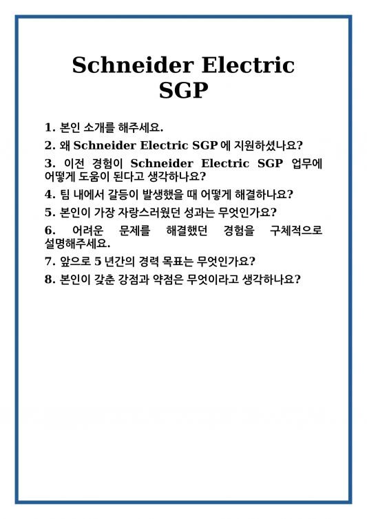 [면접] Schneider Electric SGP 면접 질문 및 답변 합격 예문 기출 문항 최종 준비 자료