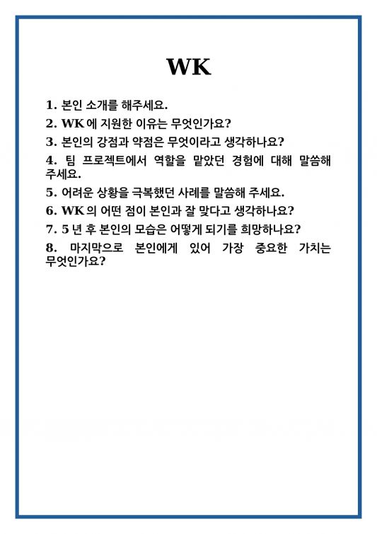 [면접] WK 면접 질문 및 답변 합격 예문 기출 문항 최종 준비 자료