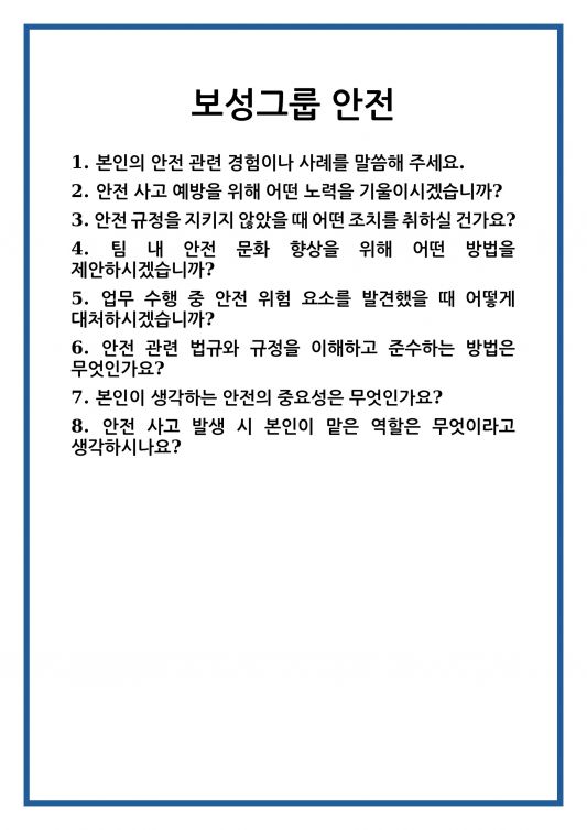 [면접] 보성그룹 안전 면접 질문 및 답변 합격 예문 기출 문항 최종 준비 자료
