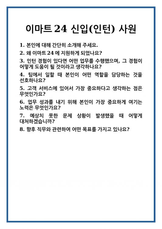 [면접] 이마트24 신입(인턴) 사원 면접 질문 및 답변 합격 예문 기출 문항 최종 준비 자료