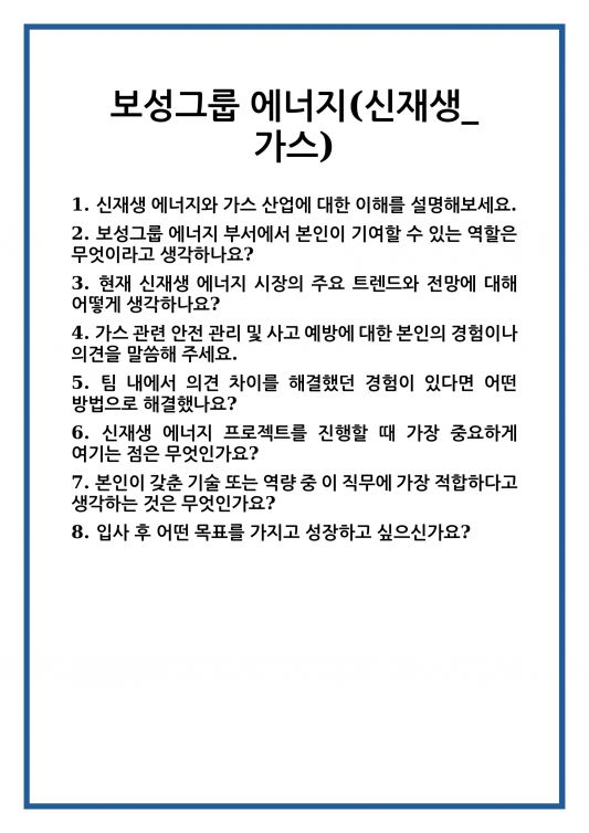 [면접] 보성그룹 에너지(신재생_가스) 면접 질문 및 답변 합격 예문 기출 문항 최종 준비 자료