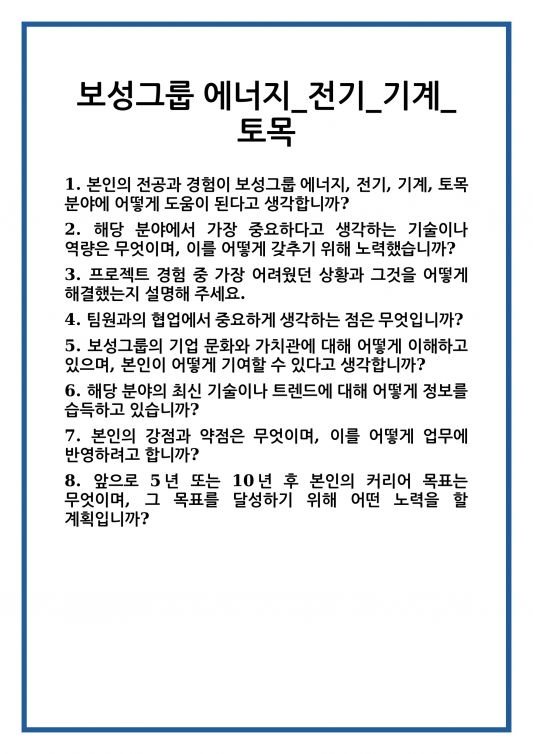 [면접] 보성그룹 에너지_전기_기계_토목 면접 질문 및 답변 합격 예문 기출 문항 최종 준비 자료
