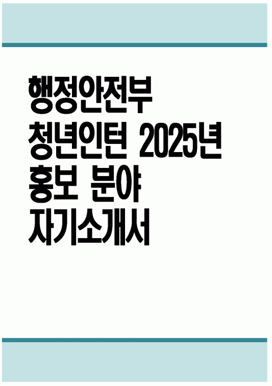 행정안전부 청년인턴 자소서 - 2025년 행정안전부 청년인턴 홍보 분야 자기소개서 행정안전부 청년인턴 자기소개서 행정안전부 청년인턴 홍보 분야 지원동기