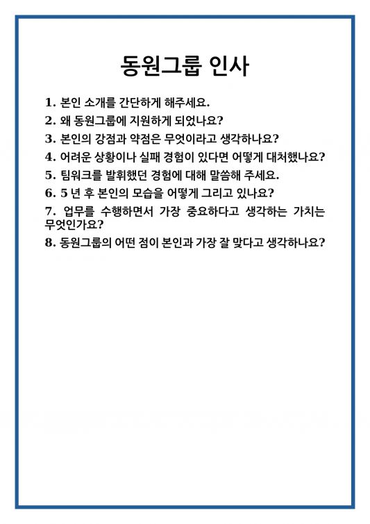 [면접] 동원그룹 인사 면접 질문 및 답변 합격 예문 기출 문항 최종 준비 자료