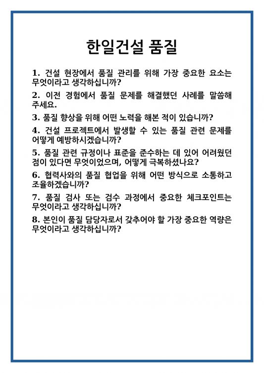 [면접] 한일건설 품질 면접 질문 및 답변 합격 예문 기출 문항 최종 준비 자료