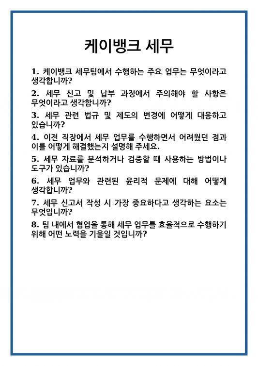 [면접] 케이뱅크 세무 면접 질문 및 답변 합격 예문 기출 문항 최종 준비 자료