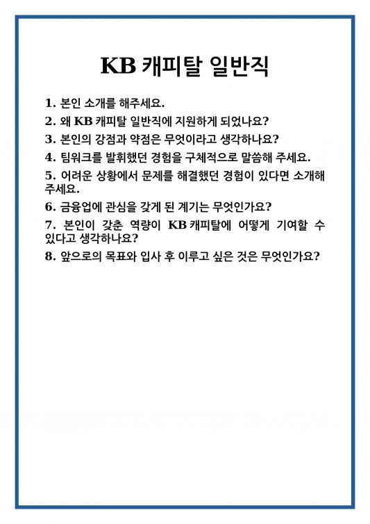 [면접] KB캐피탈 일반직 면접 질문 및 답변 합격 예문 기출 문항 최종 준비 자료