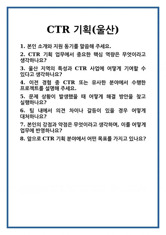 [면접] CTR 기획(울산) 면접 질문 및 답변 합격 예문 기출 문항 최종 준비 자료