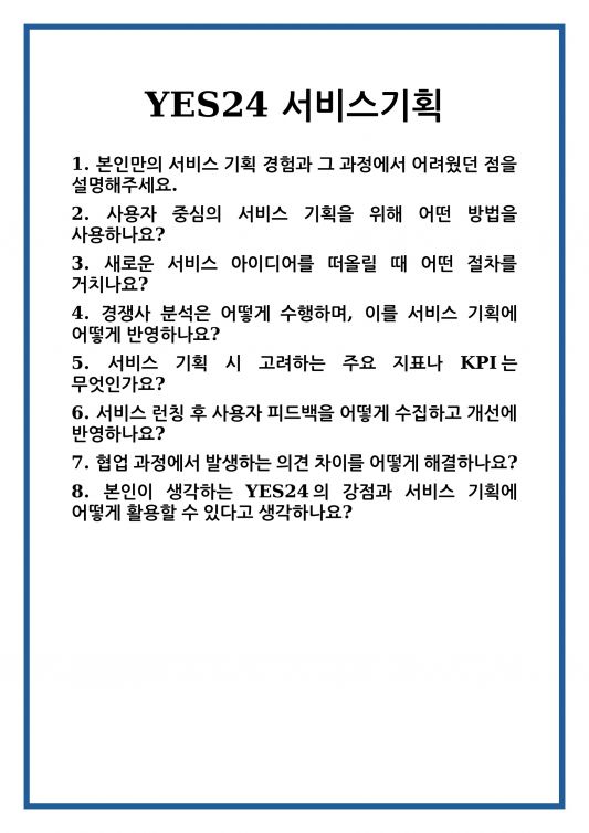 [면접] YES24 서비스기획 면접 질문 및 답변 합격 예문 기출 문항 최종 준비 자료