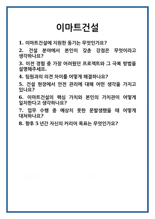 [면접] 이마트건설 면접 질문 및 답변 합격 예문 기출 문항 최종 준비 자료