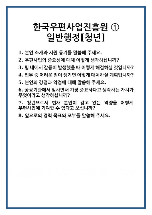 [면접] 한국우편사업진흥원 ① 일반행정[청년] 면접 질문 및 답변 합격 예문 기출 문항 최종 준비 자료