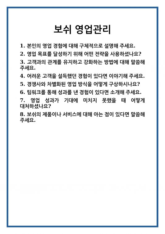 [면접] 보쉬 영업관리 면접 질문 및 답변 합격 예문 기출 문항 최종 준비 자료