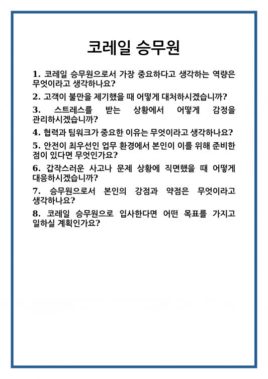 [면접] 코레일 승무원 면접 질문 및 답변 합격 예문 기출 문항 최종 준비 자료