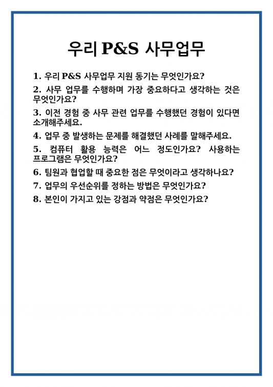 [면접] 우리P&S 사무업무 면접 질문 및 답변 합격 예문 기출 문항 최종 준비 자료