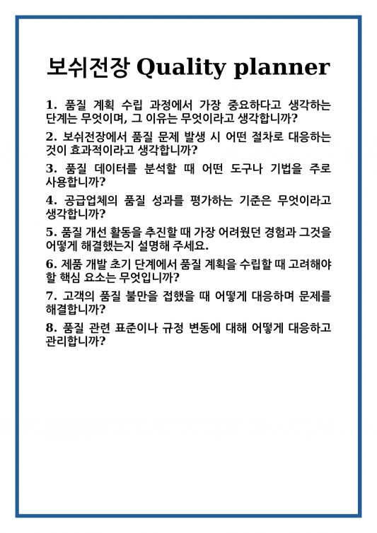 [면접] 보쉬전장 Quality planner 면접 질문 및 답변 합격 예문 기출 문항 최종 준비 자료