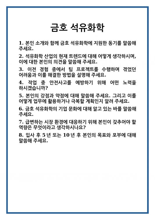 [면접] 금호 석유화학 면접 질문 및 답변 합격 예문 기출 문항 최종 준비 자료