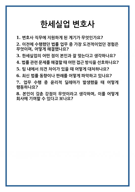 [면접] 한세실업 변호사 면접 질문 및 답변 합격 예문 기출 문항 최종 준비 자료