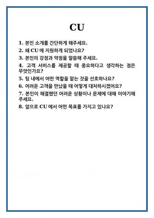 [면접] CU 면접 질문 및 답변 합격 예문 기출 문항 최종 준비 자료