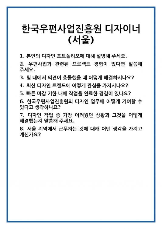 [면접] 한국우편사업진흥원 디자이너(서울) 면접 질문 및 답변 합격 예문 기출 문항 최종 준비 자료