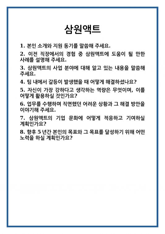 [면접] 삼원액트 면접 질문 및 답변 합격 예문 기출 문항 최종 준비 자료