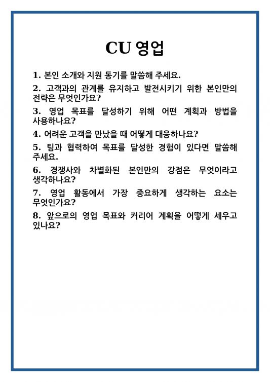 [면접] CU영업 면접 질문 및 답변 합격 예문 기출 문항 최종 준비 자료